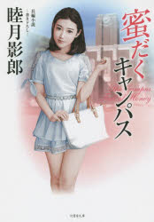 睦月影郎／〔著〕竹書房文庫 む2-3本詳しい納期他、ご注文時はご利用案内・返品のページをご確認ください出版社名竹書房出版年月2015年06月サイズ290P 15cmISBNコード9784801903401文庫 日本文学 竹書房蜜だくキャンパ...