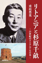 重枝豊英／著本詳しい納期他、ご注文時はご利用案内・返品のページをご確認ください出版社名国書刊行会出版年月2022年03月サイズ262P 20cmISBNコード9784336073402人文 世界史 その他ヨーロッパ史リトアニアと杉原千畝 2...
