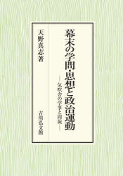 天野真志／著本詳しい納期他、ご注文時はご利用案内・返品のページをご確認ください出版社名吉川弘文館出版年月2021年04月サイズ243，8P 22cmISBNコード9784642043403人文 日本史 日本近世史幕末の学問・思想と政治運動 ...
