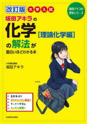 坂田アキラ／著坂田アキラの理系シリーズ本詳しい納期他、ご注文時はご利用案内・返品のページをご確認ください出版社名KADOKAWA出版年月2024年01月サイズ367P 21cmISBNコード9784046053404高校学参 理科 化学坂田...