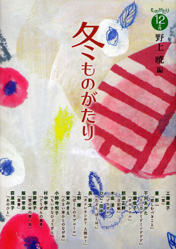 野上暁／編 松林誠／画ものがたり12か月本詳しい納期他、ご注文時はご利用案内・返品のページをご確認ください出版社名偕成社出版年月2008年11月サイズ205P 22cmISBNコード9784035393405児童 読み物 高学年向け冬ものが...