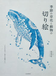 松原真紀／著本詳しい納期他、ご注文時はご利用案内・返品のページをご確認ください出版社名文化学園文化出版局出版年月2019年03月サイズ79P 26cmISBNコード9784579213405趣味 ホビー 趣味の切り紙季節の草花と動物の切り絵...