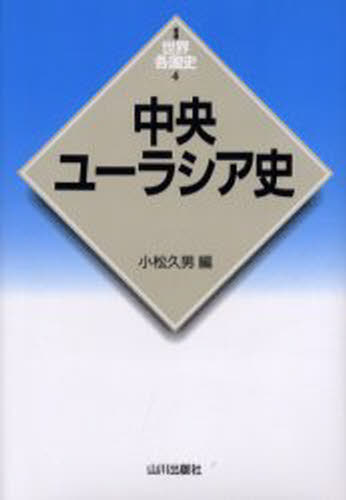 小松久男／編新版世界各国史 4本詳しい納期他、ご注文時はご利用案内・返品のページをご確認ください出版社名山川出版社出版年月2000年10月サイズ456，95P 20cmISBNコード9784634413405人文 世界史 世界史その他中央ユ...
