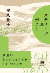 安東量子／著本詳しい納期他、ご注文時はご利用案内・返品のページをご確認ください出版社名晶文社出版年月2022年12月サイズ287P 19cmISBNコード9784794973405文芸 エッセイ エッセイスティーブ＆ボニー 砂漠のゲンシリョ...
