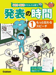 本詳しい納期他、ご注文時はご利用案内・返品のページをご確認ください出版社名Gakken出版年月2021年02月サイズ51P 29cmISBNコード9784055013406児童 学習図鑑 学研テーマ図鑑話す力・聞く力がぐんぐん育つ発表の時間...
