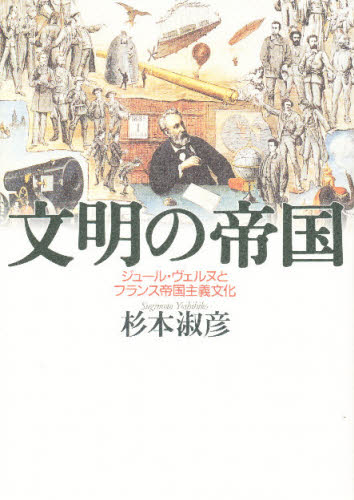 杉本淑彦／著本詳しい納期他、ご注文時はご利用案内・返品のページをご確認ください出版社名山川出版社出版年月1995年07月サイズ420，26P 22cmISBNコード9784634643406文芸 海外文学 フランス文学文明の帝国 ジュール・...