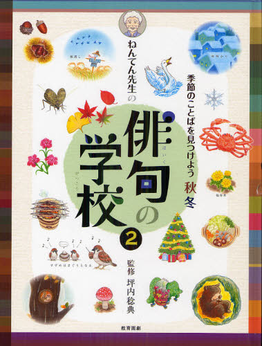 坪内稔典／監修本詳しい納期他、ご注文時はご利用案内・返品のページをご確認ください出版社名教育画劇出版年月2011年04月サイズ48P 29cmISBNコード9784774613406児童 読み物 詩集・短歌ねんてん先生の俳句の学校 2ネンテ...