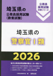 公務員試験研究会埼玉県の公務員採用試験対策シリーズ教養試本詳しい納期他、ご注文時はご利用案内・返品のページをご確認ください出版社名協同出版出版年月2024年11月サイズISBNコード9784319053407就職・資格 公務員試験 警察・消...