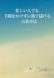 清水健司／著本詳しい納期他、ご注文時はご利用案内・返品のページをご確認ください出版社名ブイツーソリューション出版年月2020年07月サイズ151P 19cmISBNコード9784434273407ビジネス マネープラン 株式投資忙しい人でも...
