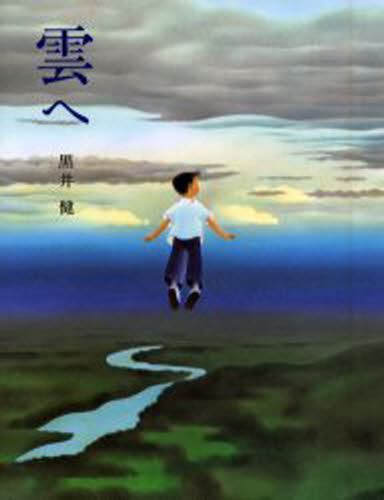 黒井健／作＆絵黒井健・絵の本本詳しい納期他、ご注文時はご利用案内・返品のページをご確認ください出版社名偕成社出版年月2002年03月サイズ1冊 27cmISBNコード9784030163409児童 創作絵本 日本の絵本雲へクモ エ※ページ内...