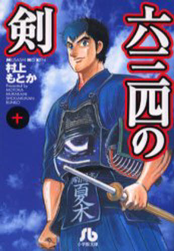 村上もとか／著小学館文庫本詳しい納期他、ご注文時はご利用案内・返品のページをご確認ください出版社名小学館出版年月2001年08月サイズ434P 16cmISBNコード9784091933409文庫 コミック文庫 小学館文庫（漫画）六三四の剣...