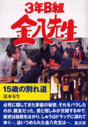清水有生／著3年B組金八先生 25集本詳しい納期他、ご注文時はご利用案内・返品のページをご確認ください出版社名高文研出版年月2005年03月サイズ202P 19cmISBNコード9784874983409エンターテイメント TV映画タレント...
