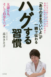 高木さと子／著本詳しい納期他、ご注文時はご利用案内・返品のページをご確認ください出版社名コスモ21出版年月2016年08月サイズ155P 19cmISBNコード9784877953409ビジネス 自己啓発 自己啓発一般「ありのままでいいよ」...