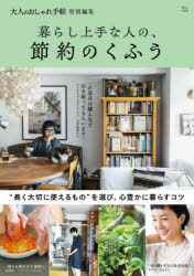 TJ MOOK本[ムック]詳しい納期他、ご注文時はご利用案内・返品のページをご確認ください出版社名宝島社出版年月2025年01月サイズ79P 30cmISBNコード9784299063410生活 家事・マナー くらしの知恵・節約暮らし上手な...