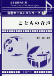 麦谷綾子／編著 保前文高／〔ほか〕共著音響サイエンスシリーズ 21本詳しい納期他、ご注文時はご利用案内・返品のページをご確認ください出版社名コロナ社出版年月2019年03月サイズ240P 21cmISBNコード9784339013412工学...
