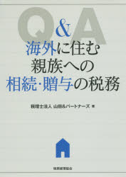 山田＆パートナーズ／著本詳しい納期他、ご注文時はご利用案内・返品のページをご確認ください出版社名税務経理協会出版年月2016年05月サイズ131P 21cmISBNコード9784419063412経営 税務 相続税Q＆A海外に住む親族への相...
