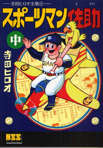 寺田ヒロオ／著マンガショップシリーズ 341 寺田ヒロオ全集 4本詳しい納期他、ご注文時はご利用案内・返品のページをご確認ください出版社名マンガショップ出版年月2009年10月サイズ416P 19cmISBNコード9784775913413...