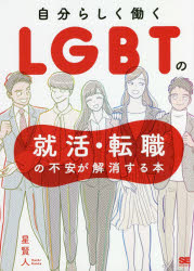 星賢人／著本詳しい納期他、ご注文時はご利用案内・返品のページをご確認ください出版社名翔泳社出版年月2020年03月サイズ206P 21cmISBNコード9784798163413就職・資格 一般就職試験 就職ガイダンス自分らしく働くLGBT...