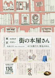 和氣正幸／著本詳しい納期他、ご注文時はご利用案内・返品のページをご確認ください出版社名G.B.出版年月2017年06月サイズ159P 21cmISBNコード9784906993413地図・ガイド ガイド SHOPガイド東京わざわざ行きたい街...