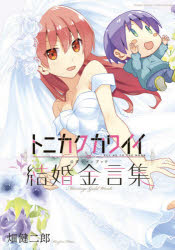 畑健二郎／著Shonen Sundeay Comics Special本[コミック]詳しい納期他、ご注文時はご利用案内・返品のページをご確認ください出版社名小学館出版年月2020年12月サイズ126P 19cmISBNコード97840985...