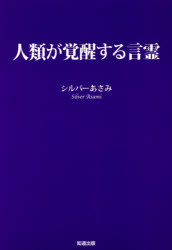 シルバーあさみ／著本詳しい納期他、ご注文時はご利用案内・返品のページをご確認ください出版社名知道出版出版年月2021年03月サイズ235P 19cmISBNコード9784886643414人文 精神世界 精神世界人類が覚醒する言霊ジンルイ ...