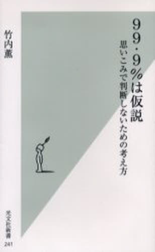 竹内薫／著光文社新書 241本詳しい納期他、ご注文時はご利用案内・返品のページをご確認ください出版社名光文社出版年月2006年02月サイズ254P 18cmISBNコード9784334033415新書・選書 教養 光文社新書99・9％は仮説...