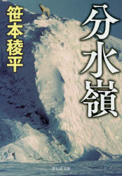 笹本稜平／著祥伝社文庫 さ14-3本詳しい納期他、ご注文時はご利用案内・返品のページをご確認ください出版社名祥伝社出版年月2017年08月サイズ493P 16cmISBNコード9784396343415文庫 日本文学 祥伝社文庫分水嶺ブンス...