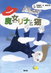 千田佳代／作 長谷川淳／絵 吉田進み矢／翻案本詳しい納期他、ご注文時はご利用案内・返品のページをご確認ください出版社名集文社出版年月2024年10月サイズ1冊（ページ付なし） 31cmISBNコード9784785103415児童 創作絵本 ...