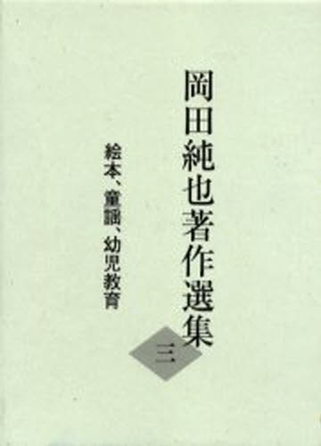 岡田純也／著岡田純也著作選集 3本詳しい納期他、ご注文時はご利用案内・返品のページをご確認ください出版社名KTC中央出版出版年月2005年04月サイズ333P 20cmISBNコード9784877583415児童 ブックガイド 絵本案内岡田...