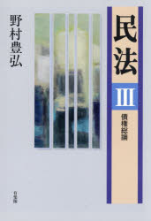 野村豊弘／著本詳しい納期他、ご注文時はご利用案内・返品のページをご確認ください出版社名有斐閣出版年月2026年07月サイズ398P 22cmISBNコード9784641233416法律 民法 物権法・財産法・債権法民法 3ミンポウ 3 3 ...