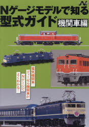 エヌライフ選書本詳しい納期他、ご注文時はご利用案内・返品のページをご確認ください出版社名イカロス出版出版年月2023年09月サイズ118P 21cmISBNコード9784802213417趣味 ホビー 模型工作Nゲージモデルで知る型式ガイド...
