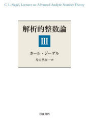 カール・ジーゲル／〔著〕 片山孝次／訳本詳しい納期他、ご注文時はご利用案内・返品のページをご確認ください出版社名岩波書店出版年月2023年02月サイズ247P 22cmISBNコード9784000063418理学 数学 数学その他解析的整数...