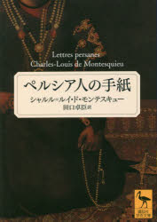 シャルル＝ルイ・ド・モンテスキュー／〔著〕 田口卓臣／訳講談社学術文庫 2564本詳しい納期他、ご注文時はご利用案内・返品のページをご確認ください出版社名講談社出版年月2020年04月サイズ587P 15cmISBNコード978406519...