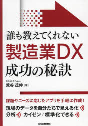 荒谷茂伸／著本詳しい納期他、ご注文時はご利用案内・返品のページをご確認ください出版社名日刊工業新聞社出版年月2024年06月サイズ159P 21cmISBNコード9784526083419工学 経営工学 生産管理技術誰も教えてくれない製造業...