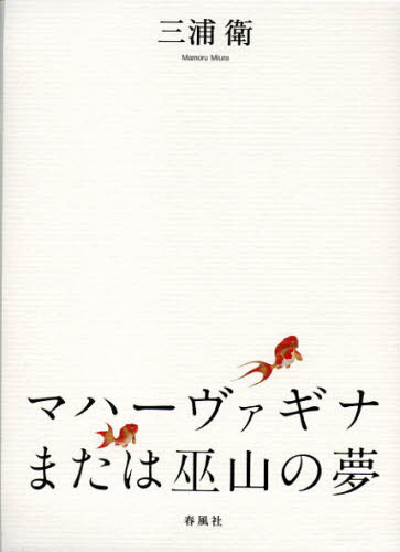 三浦衛／著本詳しい納期他、ご注文時はご利用案内・返品のページをご確認ください出版社名春風社出版年月2012年11月サイズ234P 21cmISBNコード9784861103421文芸 エッセイ エッセイ 男性作家マハーヴァギナまたは巫山の夢...