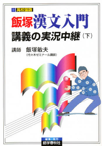 飯塚 敏夫大学入試本詳しい納期他、ご注文時はご利用案内・返品のページをご確認ください出版社名語学春秋社出版年月1995年04月サイズISBNコード9784875683421高校学参 国語 漢文飯塚漢文入門講義の実況中継 下イイズカ カンブン...