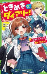 佐織えり／作 夕陽みか／絵角川つばさ文庫 Aさ3-11本詳しい納期他、ご注文時はご利用案内・返品のページをご確認ください出版社名KADOKAWA出版年月2024年10月サイズ189P 18cmISBNコード9784046323422児童 児...