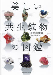 小野塚謙太／著 松原聰／監修本詳しい納期他、ご注文時はご利用案内・返品のページをご確認ください出版社名エクスナレッジ出版年月2025年01月サイズ207P 21cmISBNコード9784767833422理学 地学 地質学美しい共生鉱物の図...