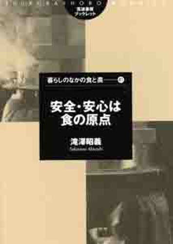 滝沢昭義／著筑波書房ブックレット 暮らしのなかの食と農 41本詳しい納期他、ご注文時はご利用案内・返品のページをご確認ください出版社名筑波書房出版年月2009年04月サイズ71P 21cmISBNコード9784811903422理学 農学 ...