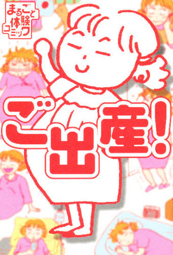 堀内三佳／〔ほか〕著まるごと体験コミック本詳しい納期他、ご注文時はご利用案内・返品のページをご確認ください出版社名飛鳥新社出版年月1998年09月サイズ191P 19cmISBNコード9784870313422教養 ライトエッセイ 恋愛ご出...