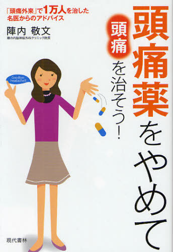 陣内敬文／著本詳しい納期他、ご注文時はご利用案内・返品のページをご確認ください出版社名現代書林出版年月2012年02月サイズ190P 19cmISBNコード9784774513423生活 家庭医学 各科別療法頭痛薬をやめて頭痛を治そう! 「...