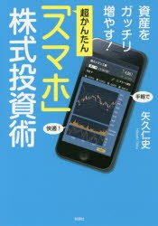 矢久仁史／著本詳しい納期他、ご注文時はご利用案内・返品のページをご確認ください出版社名彩図社出版年月2018年12月サイズ175P 19cmISBNコード9784801303423ビジネス マネープラン 株式投資超かんたん「スマホ」株式投資...