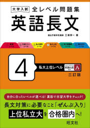 三浦淳一／著本詳しい納期他、ご注文時はご利用案内・返品のページをご確認ください出版社名旺文社出版年月2024年02月サイズ191P 21cmISBNコード9784010353424高校学参 英語 英語長文大学入試全レベル問題集英語長文 4ダ...