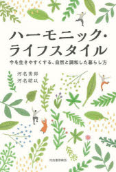 河名秀郎／著 河名結以／著本詳しい納期他、ご注文時はご利用案内・返品のページをご確認ください出版社名河出書房新社出版年月2023年10月サイズ222P 19cmISBNコード9784309293424生活 家事・マナー ライフスタイルハーモ...