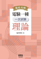 塩沢孝則／著本詳しい納期他、ご注文時はご利用案内・返品のページをご確認ください出版社名オーム社出版年月2025年04月サイズ376P 21cmISBNコード9784274233425工学 電気電子工学 通信主任徹底攻略電験一種一次試験理論テ...