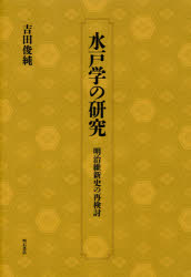 吉田俊純／著本詳しい納期他、ご注文時はご利用案内・返品のページをご確認ください出版社名明石書店出版年月2016年05月サイズ372P 22cmISBNコード9784750343426人文 日本史 郷土史水戸学の研究 明治維新史の再検討ミトガ...