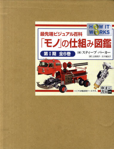 スティーブ・パーカー／著 上原昌子／訳 五十嵐友子／訳最先端ビジュアル百科本詳しい納期他、ご注文時はご利用案内・返品のページをご確認ください出版社名ゆまに書房出版年月2012年サイズ31cmISBNコード9784843333426児童 学習...
