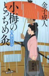 金子成人／〔著〕幻冬舎時代小説文庫 か-48-8本詳しい納期他、ご注文時はご利用案内・返品のページをご確認ください出版社名幻冬舎出版年月2023年12月サイズ278P 16cmISBNコード9784344433427文庫 日本文学 幻冬舎文...