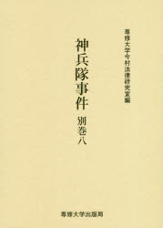 専修大学今村法律研究室／編集今村力三郎訴訟記録 第49巻本詳しい納期他、ご注文時はご利用案内・返品のページをご確認ください出版社名専修大学出版局出版年月2020年01月サイズ336P 22cmISBNコード9784881253427法律 司...