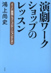 鴻上尚史／著本詳しい納期他、ご注文時はご利用案内・返品のページをご確認ください出版社名白水社出版年月2023年05月サイズ341，2P 19cmISBNコード9784560093429芸術 演劇 演劇一般演劇ワークショップのレッスン よりよ...